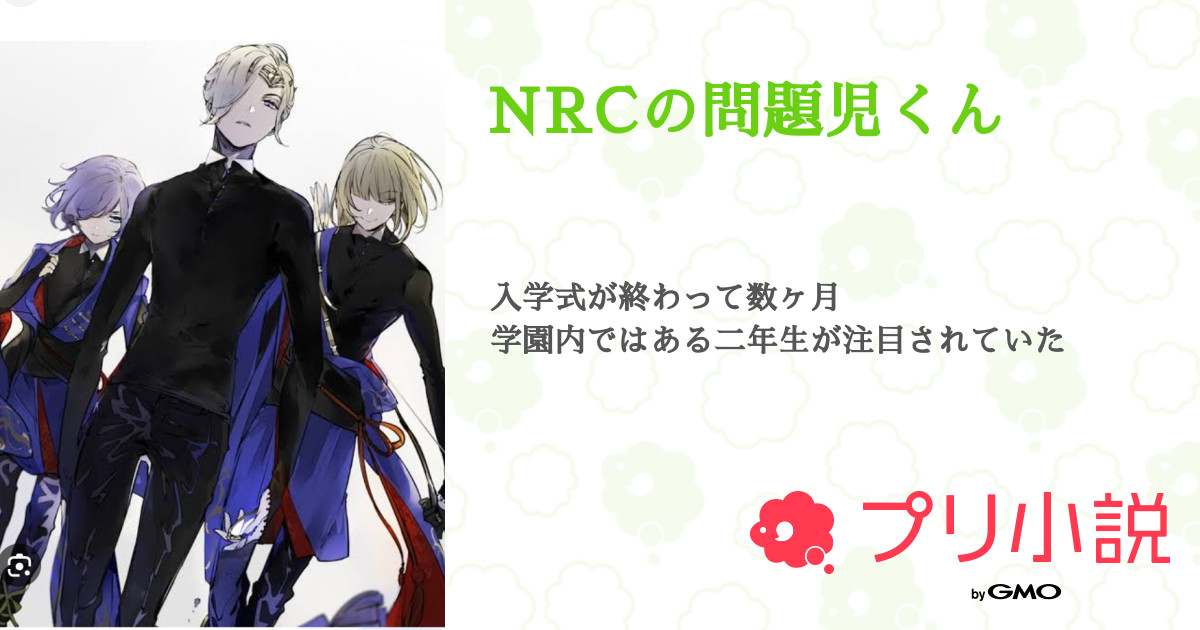 第3話：1（NRCの問題児くん）｜無料スマホ夢小説ならプリ小説 byGMO